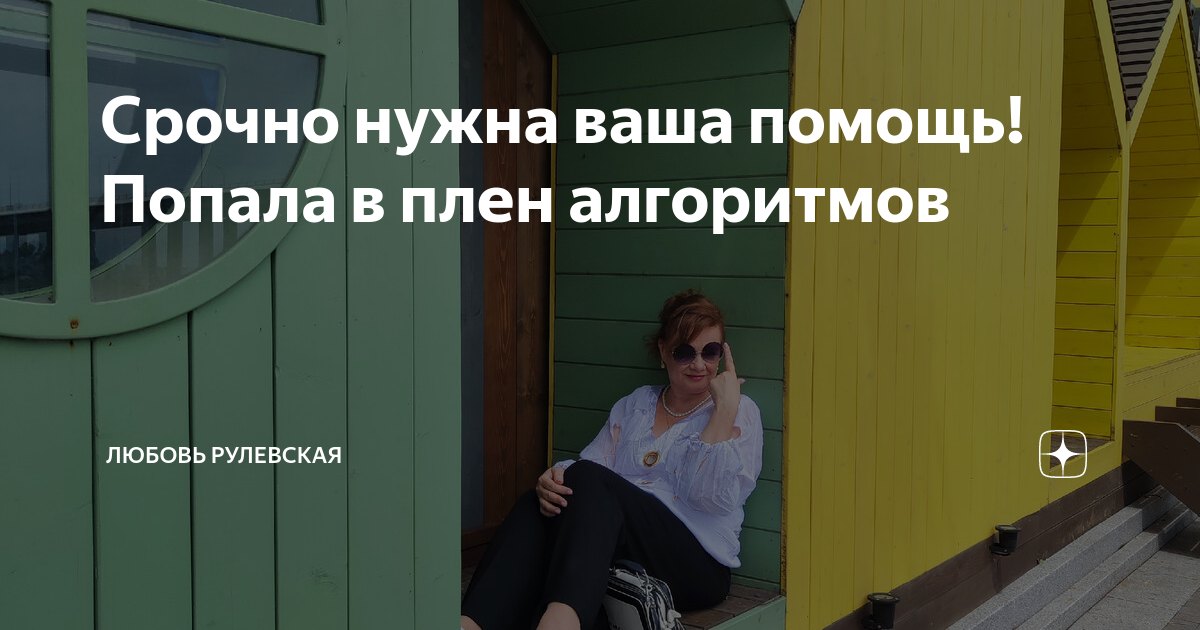 Срочно нужна ваша помощь Попала в плен алгоритмов Любовь Рулевская