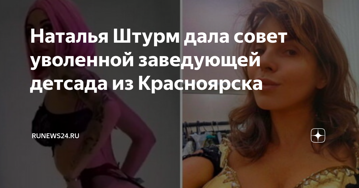 Наталья Штурм дала совет уволенной заведующей детсада из Красноярска | RuNews24.ru | Дзен