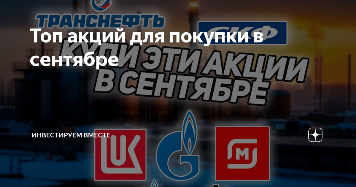 Топ акций для покупки в сентябре Инвестируем Вместе Дзен