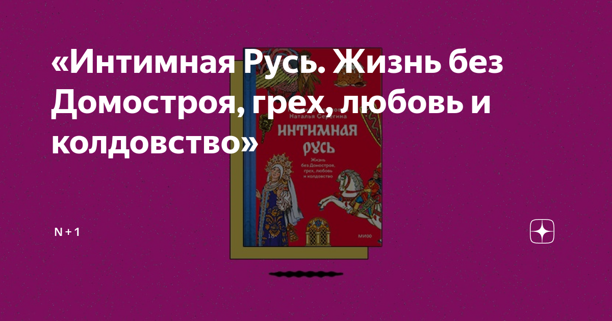 «Интимная Русь. Жизнь без Домостроя, грех, любовь и колдовство» | N + 1 ...