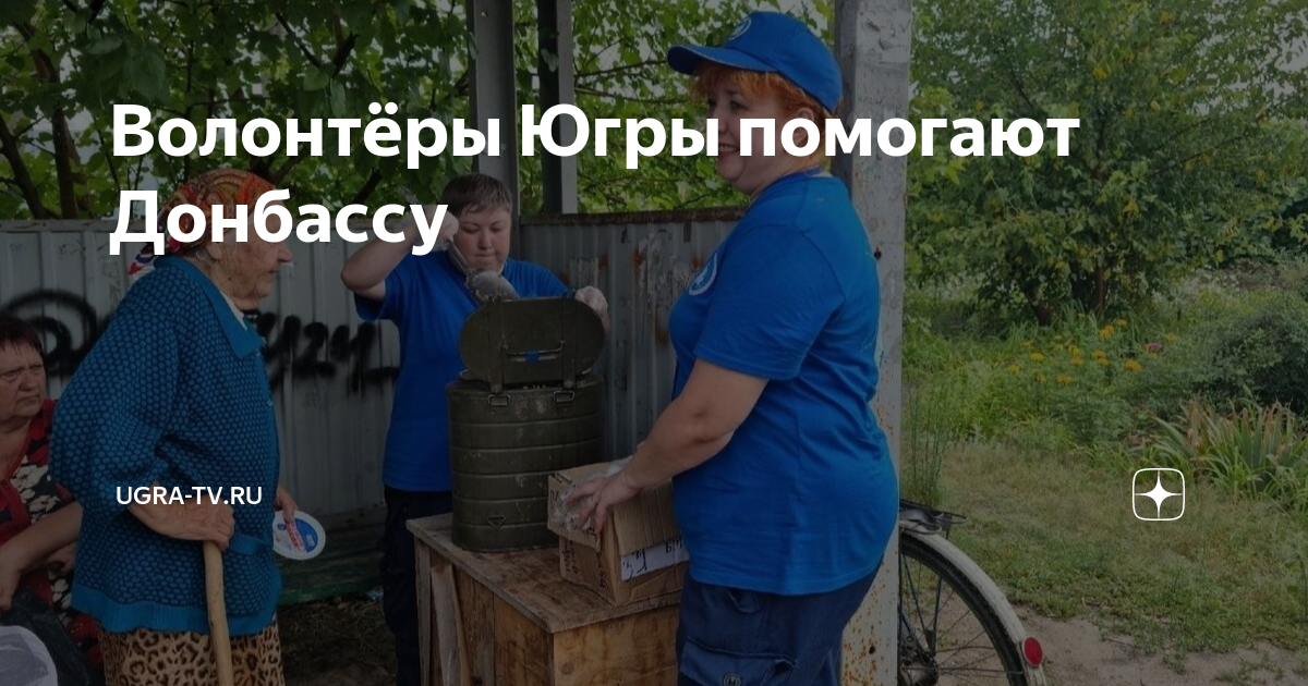 Волонтёры Югры помогают Донбассу | UGRA-TV.RU | Дзен