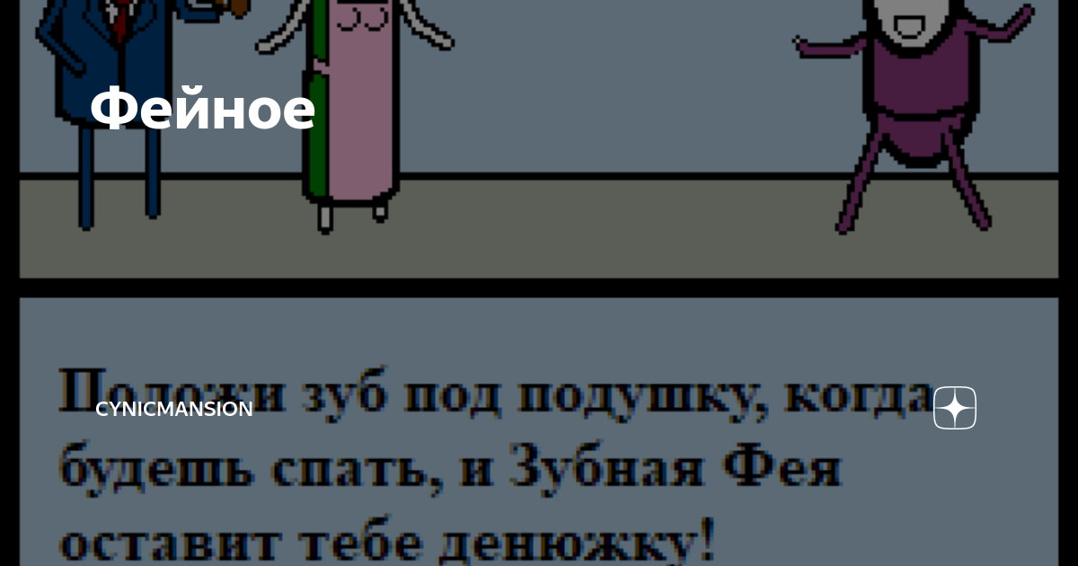 Фейное | cynicmansion | Дзен