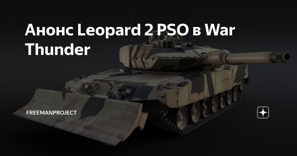 Анонс Leopard 2 PSO в War Thunder | FreemanProject | Дзен