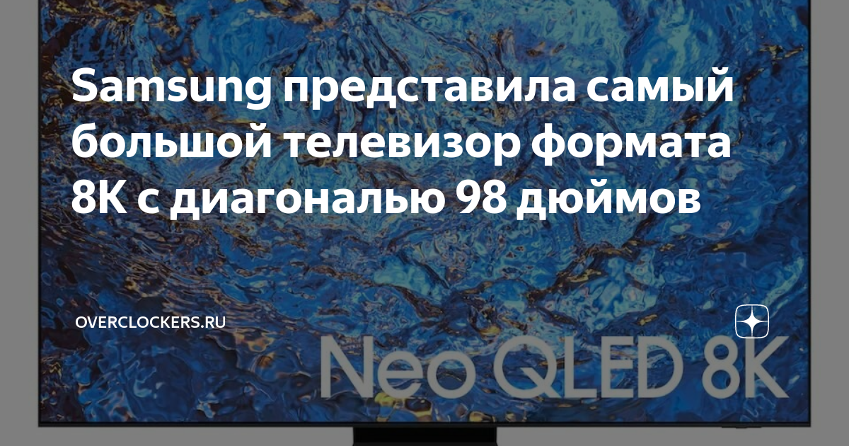 Samsung представила самый большой телевизор формата 8K с диагональю 98 ...