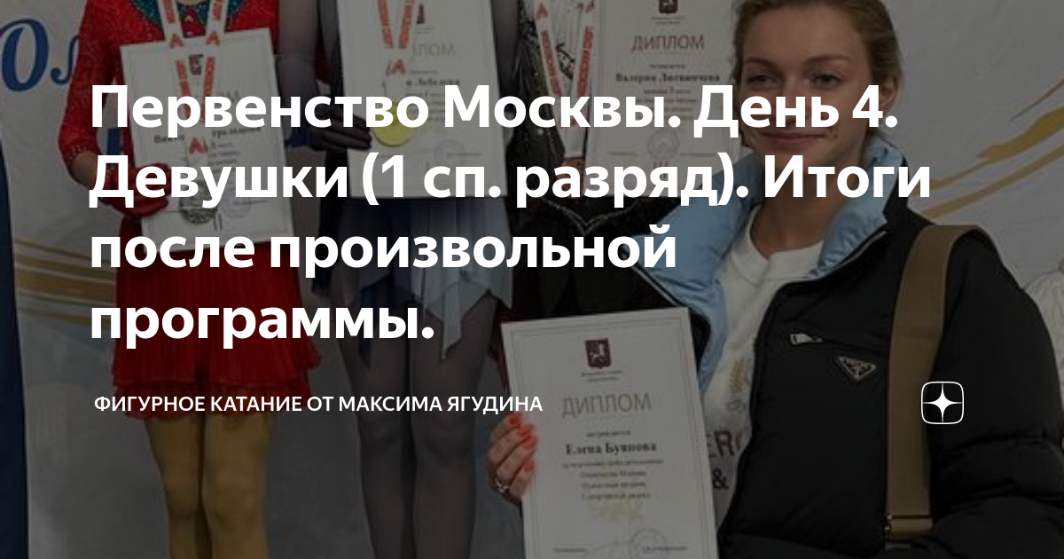 Первенство Москвы День 4 Девушки 1 сп разряд Итоги после