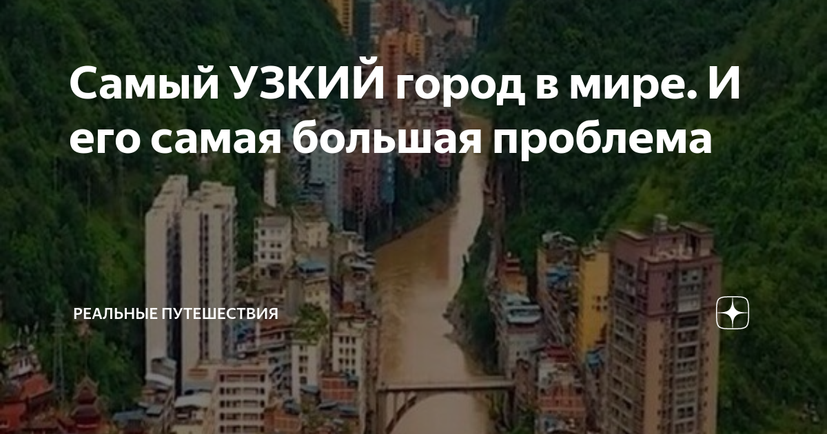 Самый УЗКИЙ город в мире И его самая большая проблема Реальные