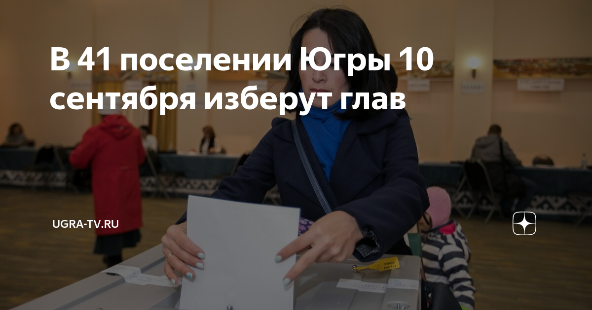 В 41 поселении Югры 10 сентября изберут глав | UGRA-TV.RU | Дзен