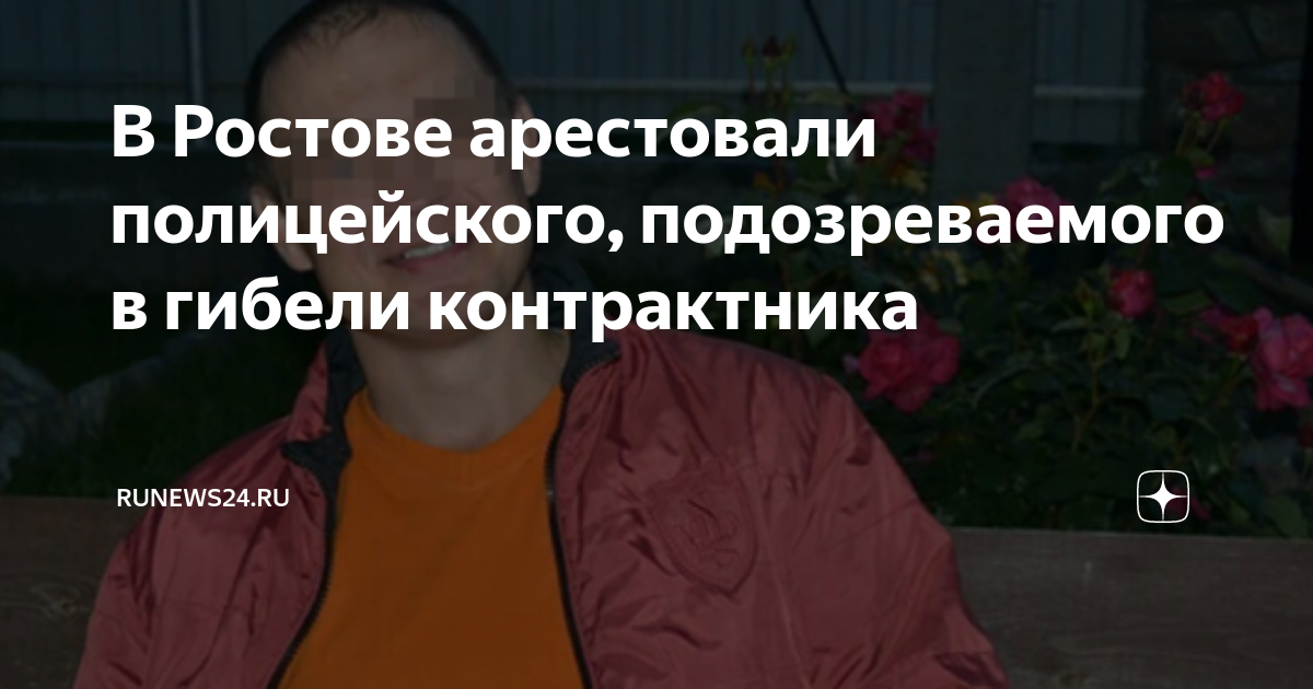 В Ростове арестовали полицейского, подозреваемого в гибели контрактника | RuNews24.ru | Дзен