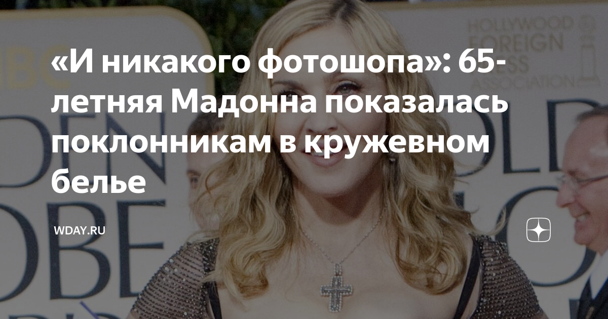 «И никакого фотошопа»: 65-летняя Мадонна показалась поклонникам в кружевном белье | Wday.ru | Дзен
