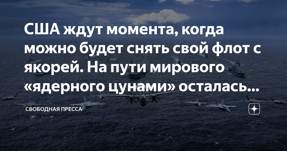 США ждут момента когда можно будет снять свой флот с якорей На пути мирового «ядерного цунами
