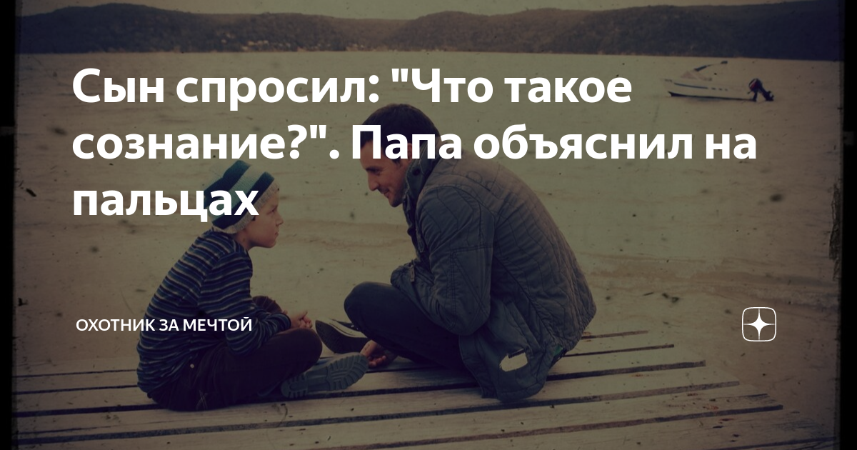 Сын спросил: "Что такое сознание?". Папа объяснил на пальцах | Охотник ...