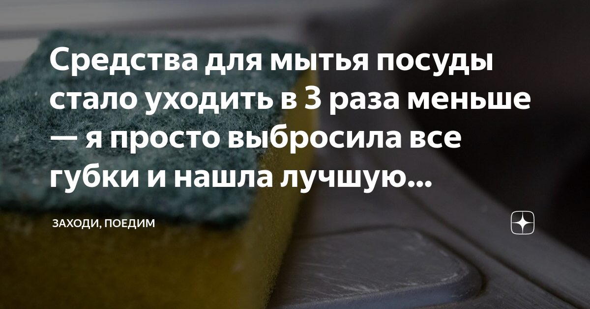 Средства для мытья посуды стало уходить в 3 раза меньше — я просто ...