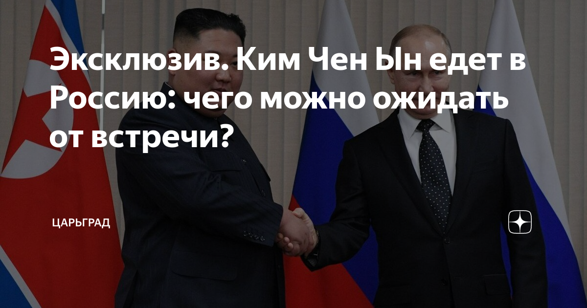 Эксклюзив Ким Чен Ын едет в Россию чего можно ожидать от встречи