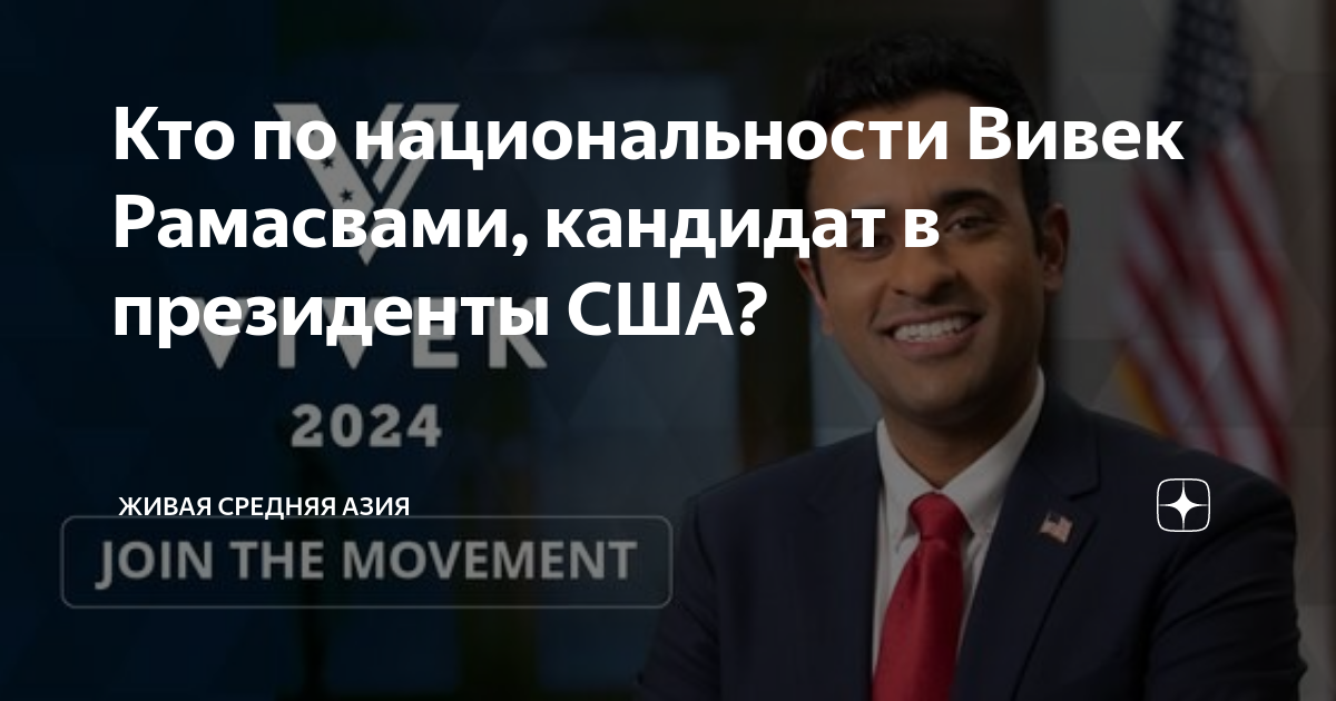 Кто по национальности Вивек Рамасвами кандидат в президенты США
