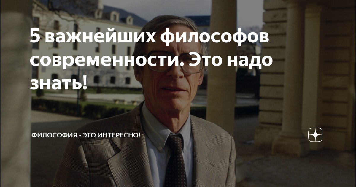 5 важнейших философов современности. Это надо знать! | Философия - это ...