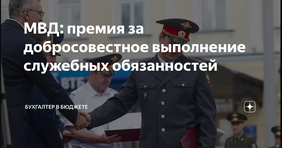 МВД премия за добросовестное выполнение служебных обязанностей