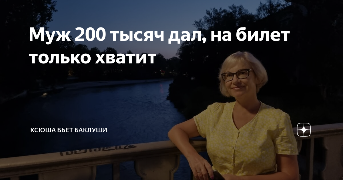 Муж 200 тысяч дал на билет только хватит Ксюша бьёт баклуши Дзен