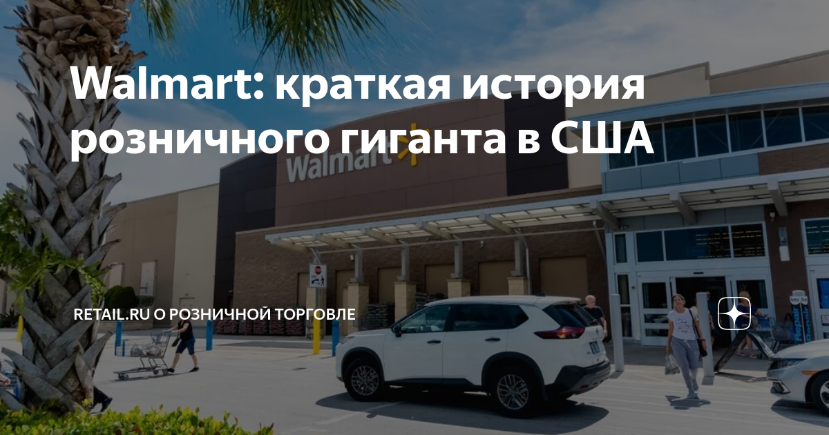 Walmart: краткая история розничного гиганта в США | Retail.ru о ...