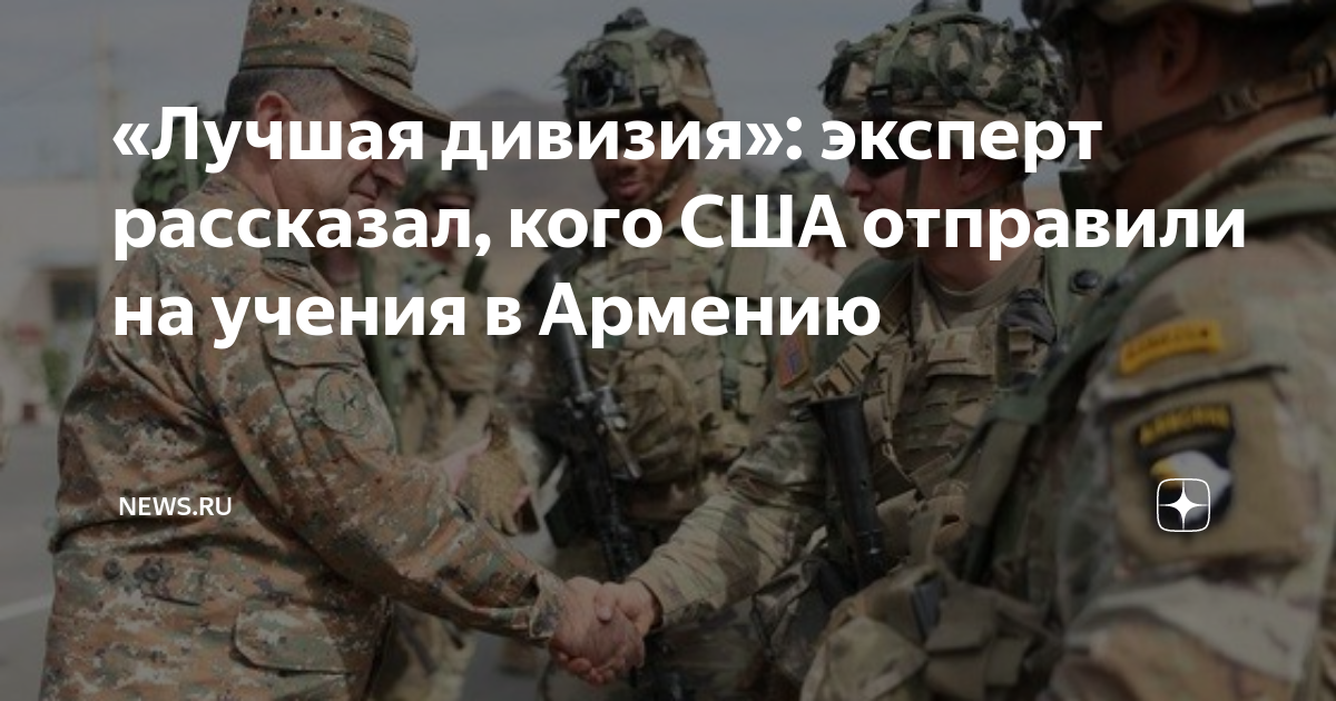 «Лучшая дивизия эксперт рассказал кого США отправили на учения в