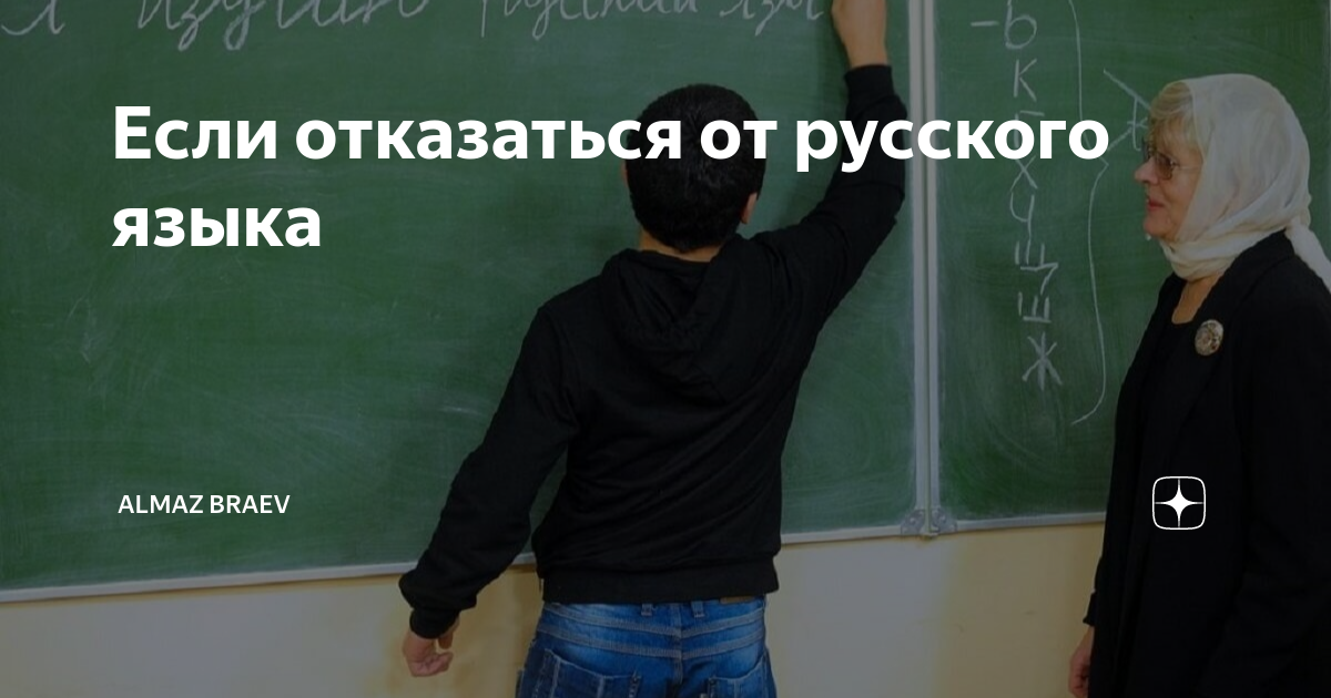 Если отказаться от русского языка | Almaz Braev | Дзен
