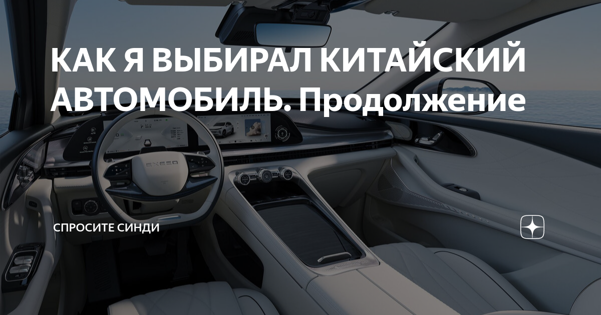 КАК Я ВЫБИРАЛ КИТАЙСКИЙ АВТОМОБИЛЬ. Продолжение | Спросите Синди | Дзен