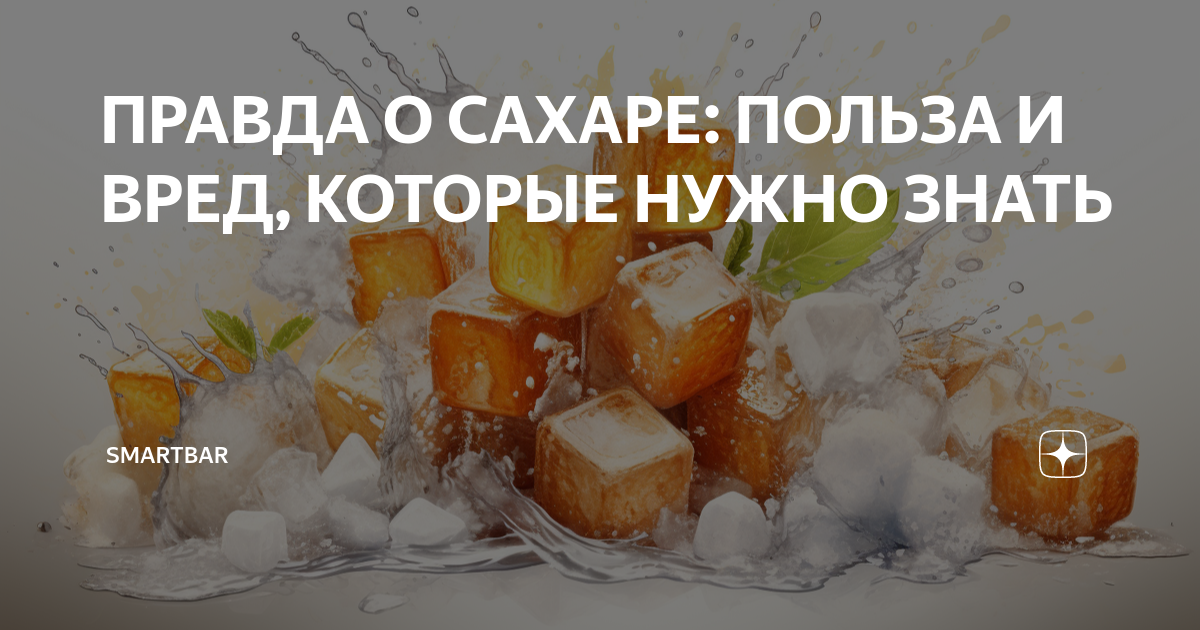 ПРАВДА О САХАРЕ: ПОЛЬЗА И ВРЕД, КОТОРЫЕ НУЖНО ЗНАТЬ | Smartbar | Дзен