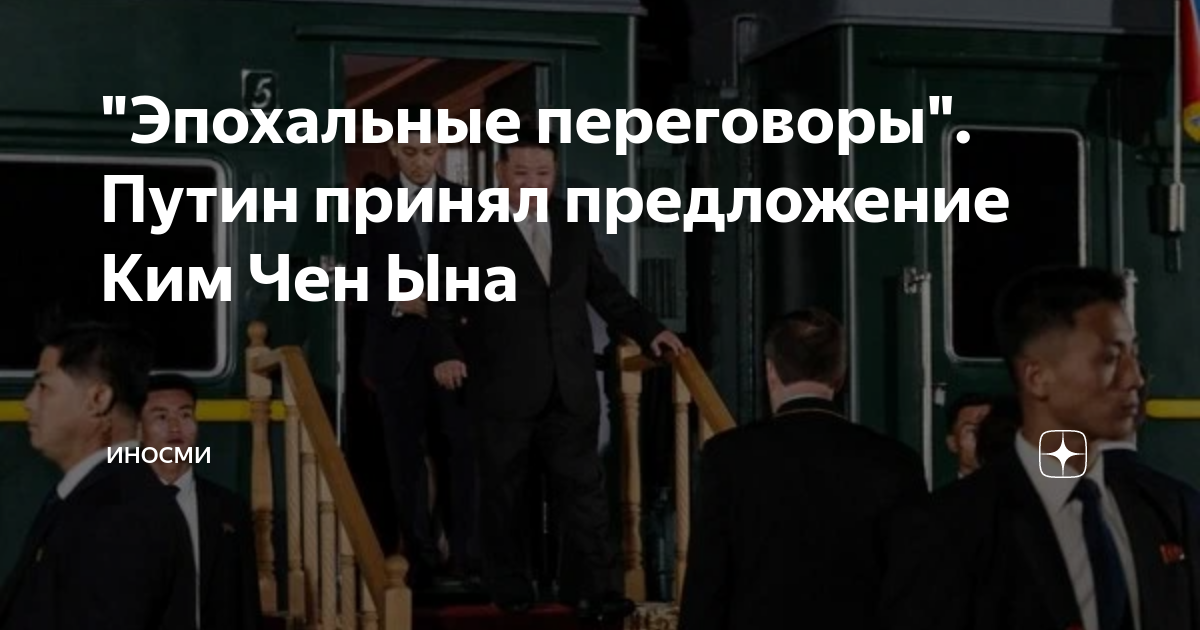 Эпохальные переговоры Путин принял предложение Ким Чен Ына ИНОСМИ