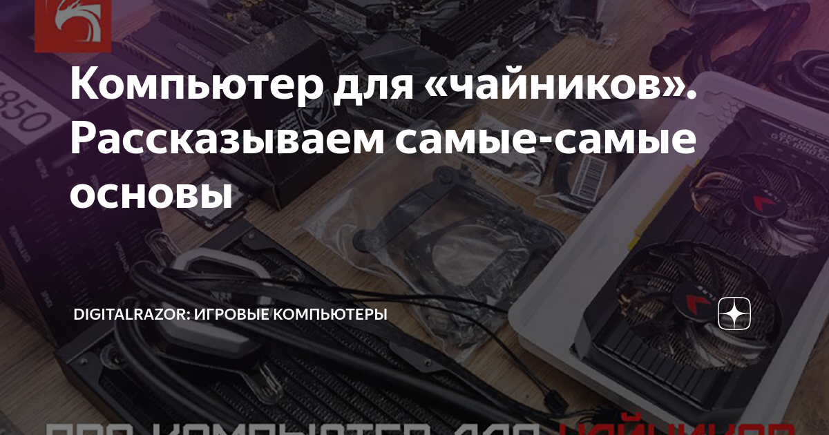 Компьютер для «чайников». Рассказываем самые-самые основы ...