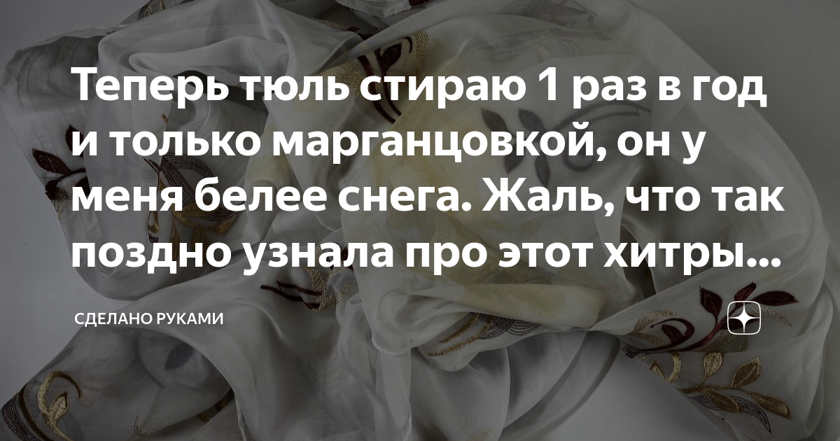 Теперь тюль стираю 1 раз в год и только марганцовкой, он у меня белее ...