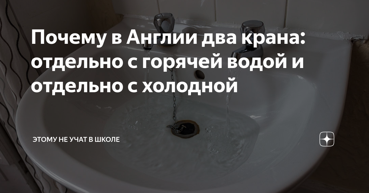 Почему в Англии два крана: отдельно с горячей водой и отдельно с ...