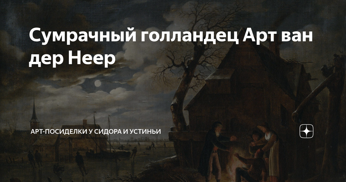 Сумрачный голландец Арт ван дер Неер Арт посиделки у Сидора и Устиньи