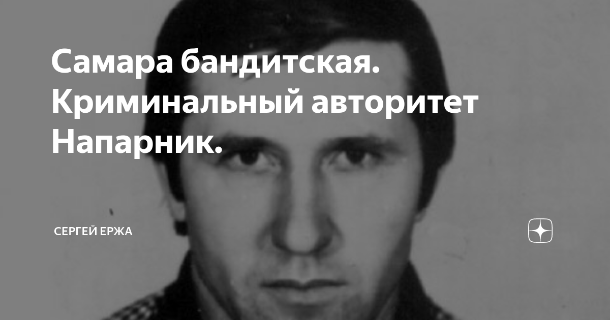 Самара бандитская. Криминальный авторитет Напарник. | Сергей Ержа | Дзен