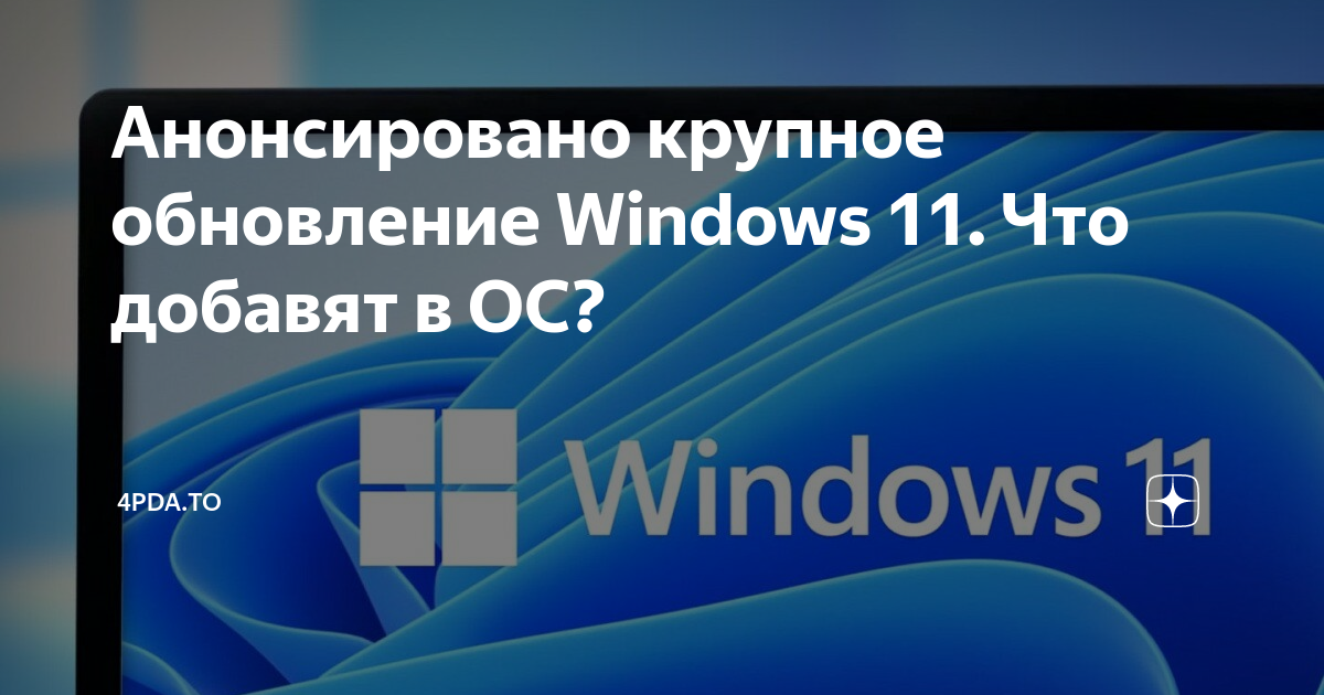 Анонсировано крупное обновление Windows 11. Что добавят в ОС? | 4pda.to | Дзен