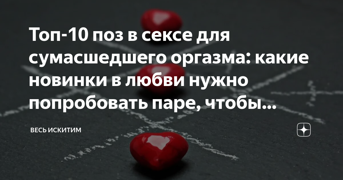 Топ 10 поз в сексе для сумасшедшего оргазма какие новинки в любви