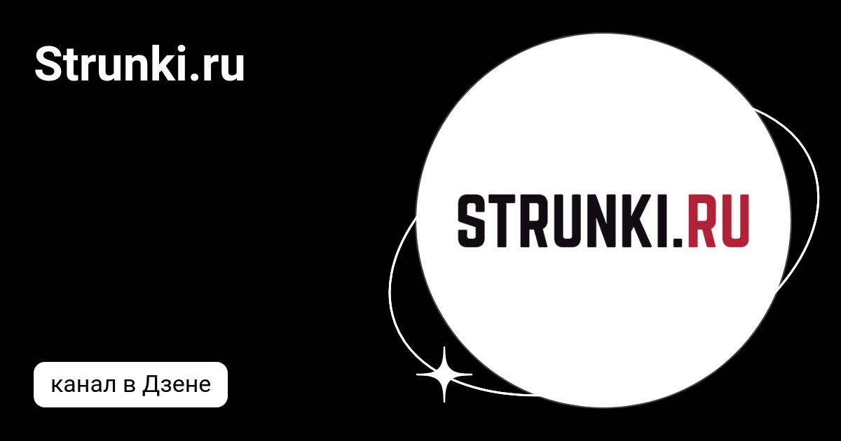 Strunki.ru | Дзен