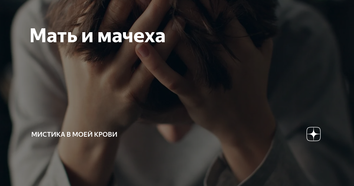 Мать и мачеха Мистика в моей крови Дзен