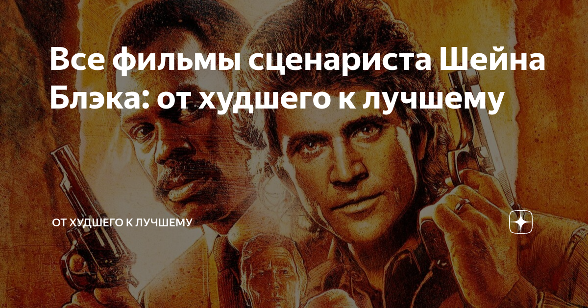 Все фильмы сценариста Шейна Блэка: от худшего к лучшему | От худшего к ...