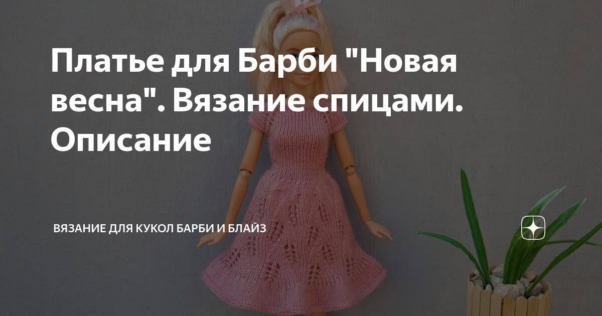 Платье для Барби Новая весна Вязание спицами Описание Вязание