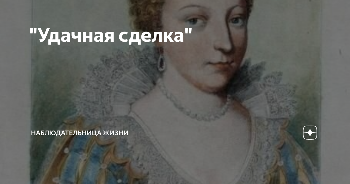 "Удачная сделка" | Наблюдательница жизни | Дзен