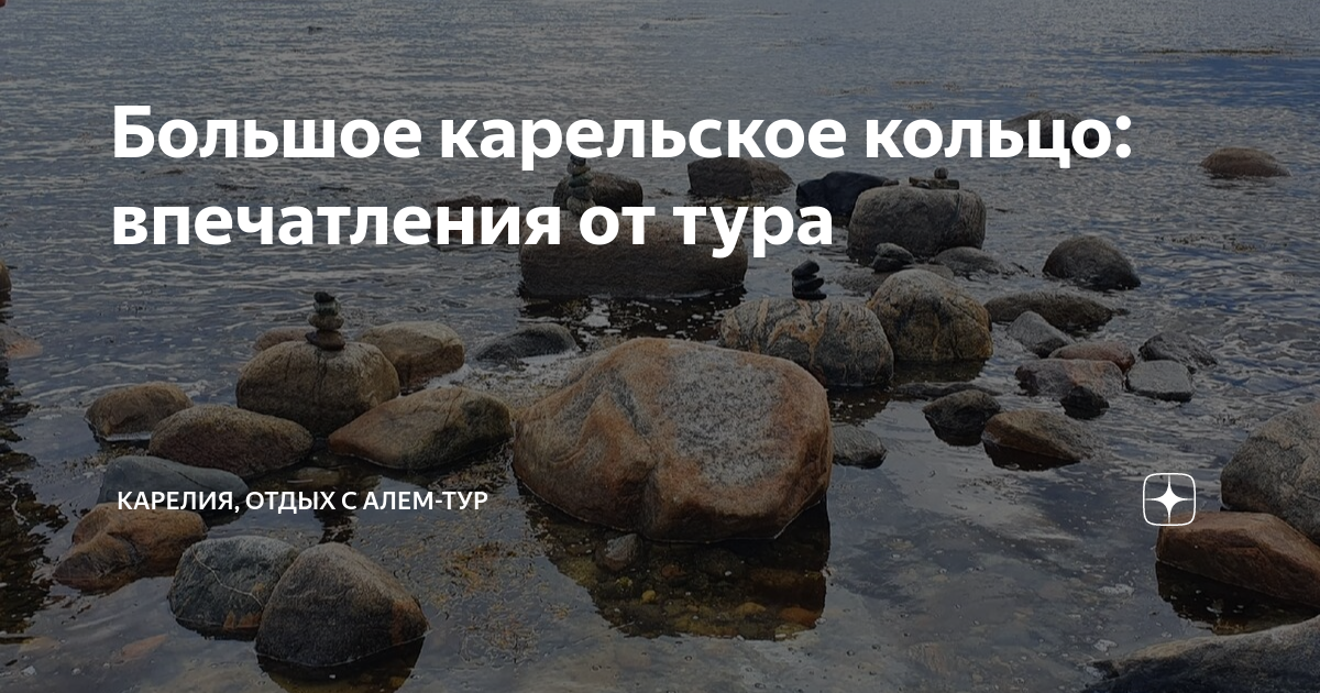 Большое карельское кольцо: впечатления от тура | Карелия, отдых с Алем ...