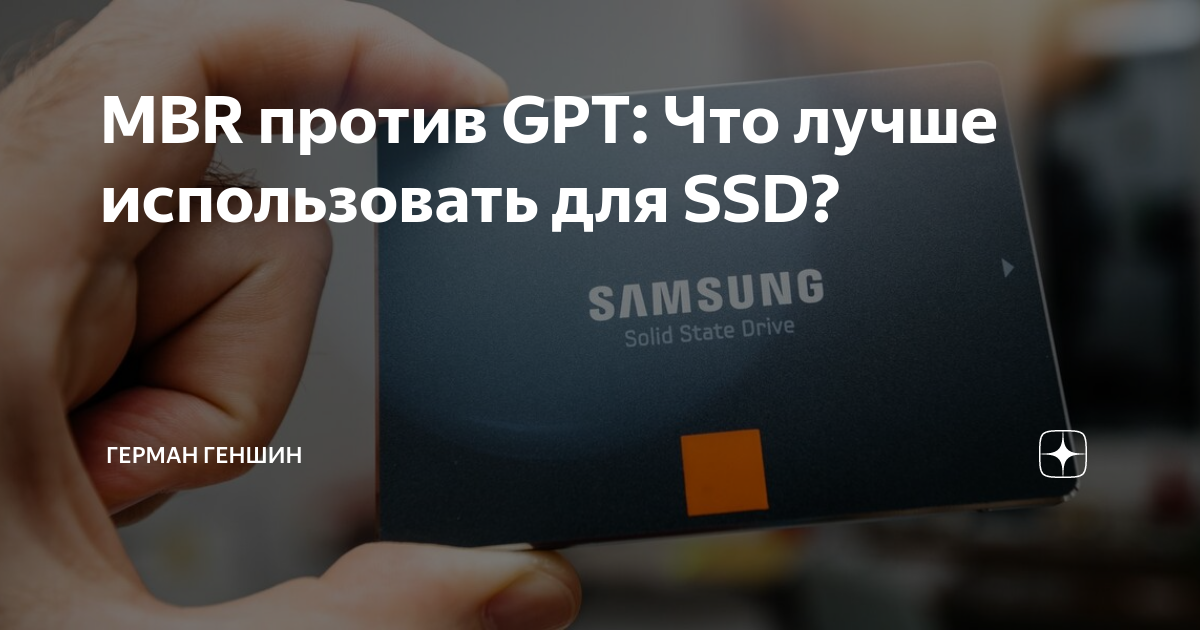 MBR против GPT: Что лучше использовать для SSD? | Герман Геншин | Дзен