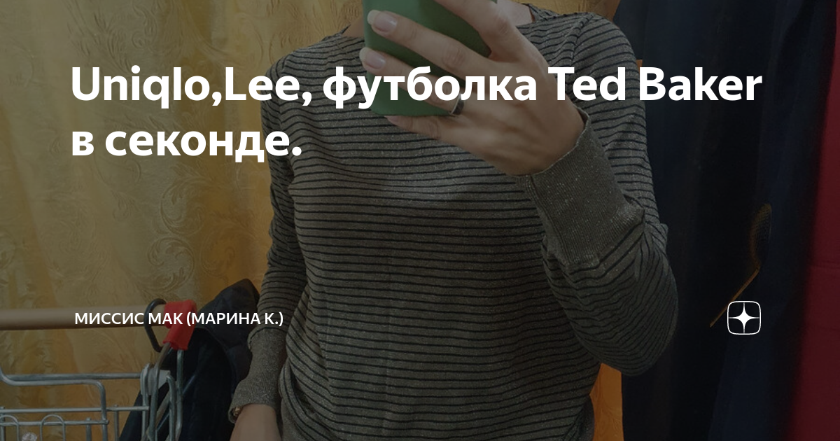 Uniqlo,Lee, футболка Ted Baker в секонде. | Миссис МаК (Марина К.) | Дзен