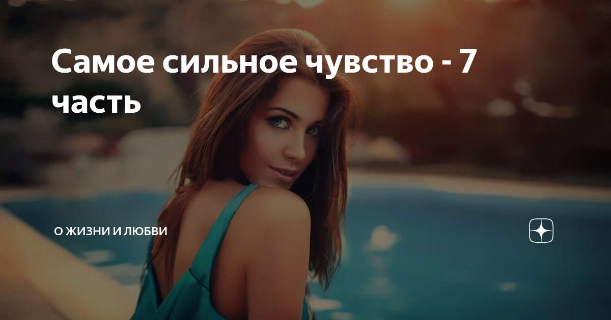 Самое сильное чувство 7 часть О жизни и любви Дзен