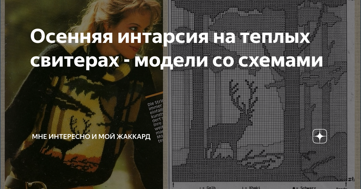 Осенняя интарсия на теплых свитерах модели со схемами Мне интересно и мой жаккард Дзен