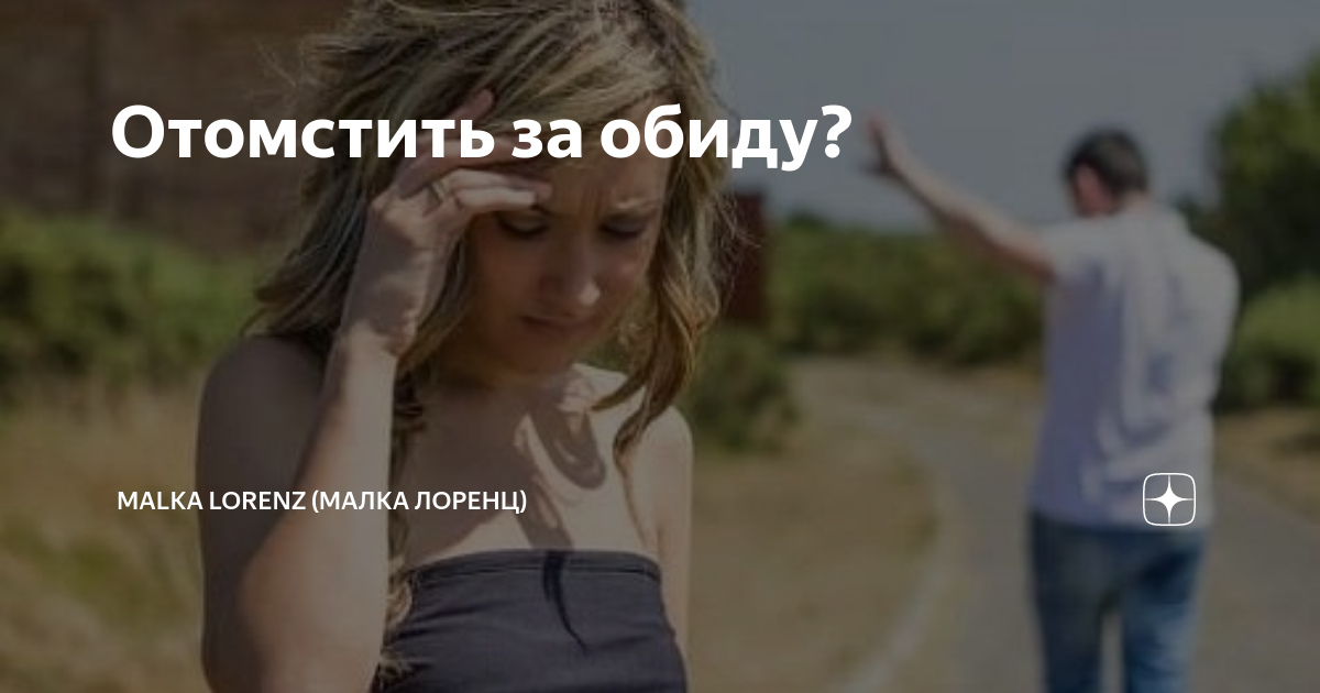 Отомстить за обиду Malka Lorenz Малка Лоренц Дзен