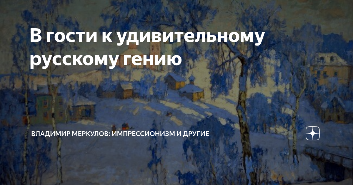 В гости к удивительному русскому гению | Владимир Меркулов: Искусство и ...