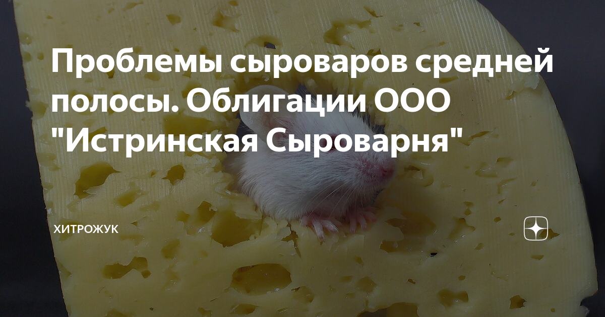 Проблемы сыроваров средней полосы. Облигации ООО "Истринская Сыроварня ...