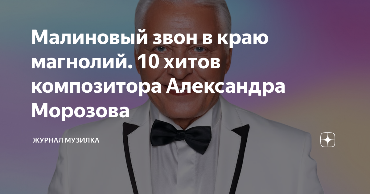 Малиновый звон в краю магнолий. 10 хитов композитора Александра ...