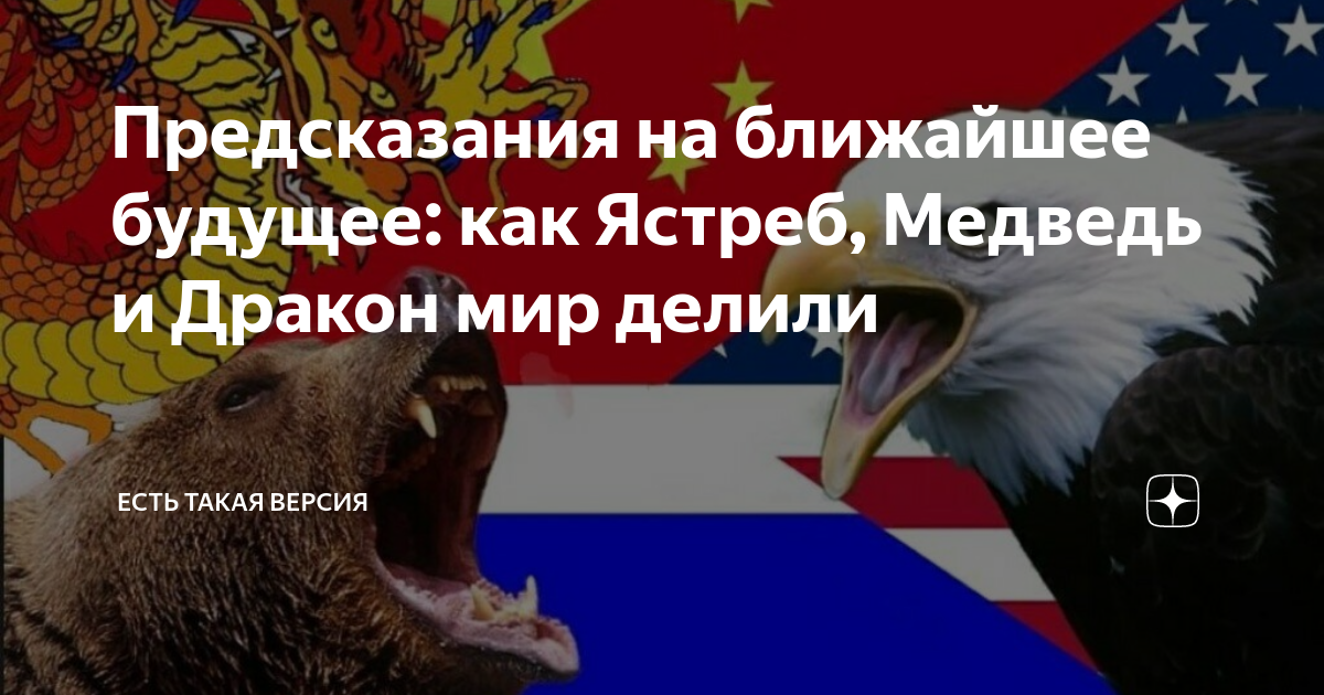Предсказания на ближайшее будущее: как Ястреб, Медведь и Дракон мир ...
