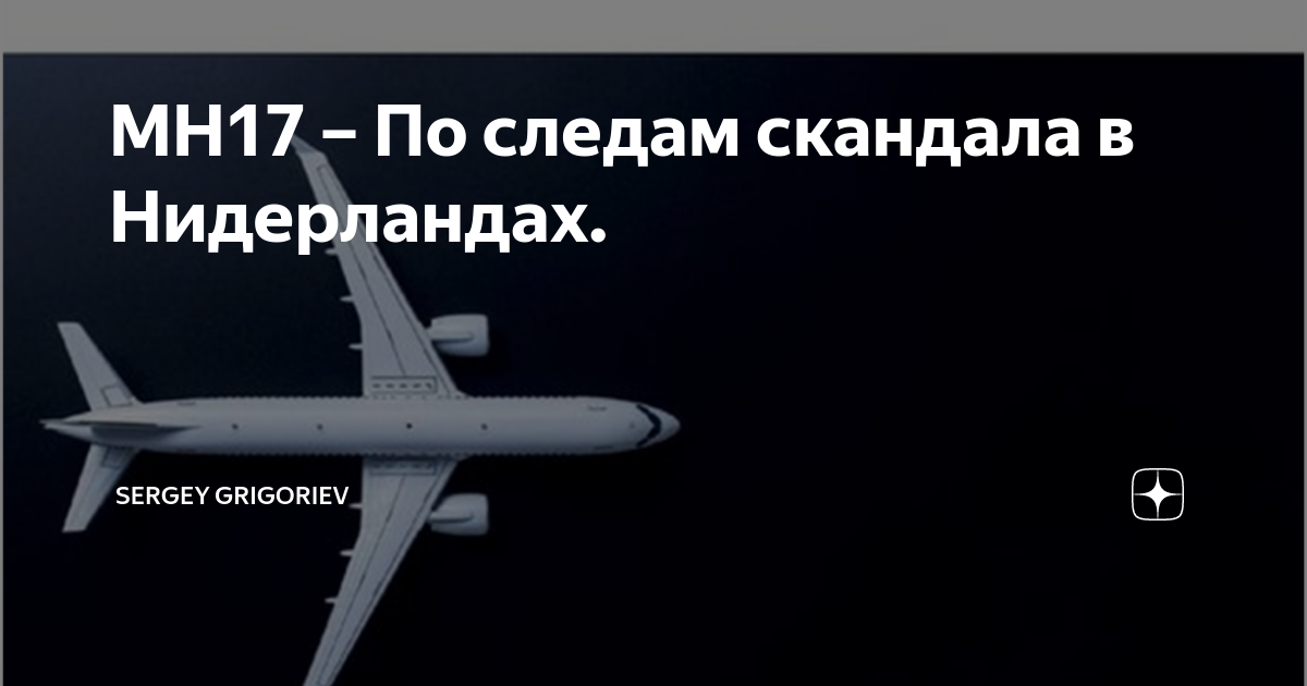 MH17 – По следам скандала в Нидерландаx. | Sergey Grigoriev | Дзен